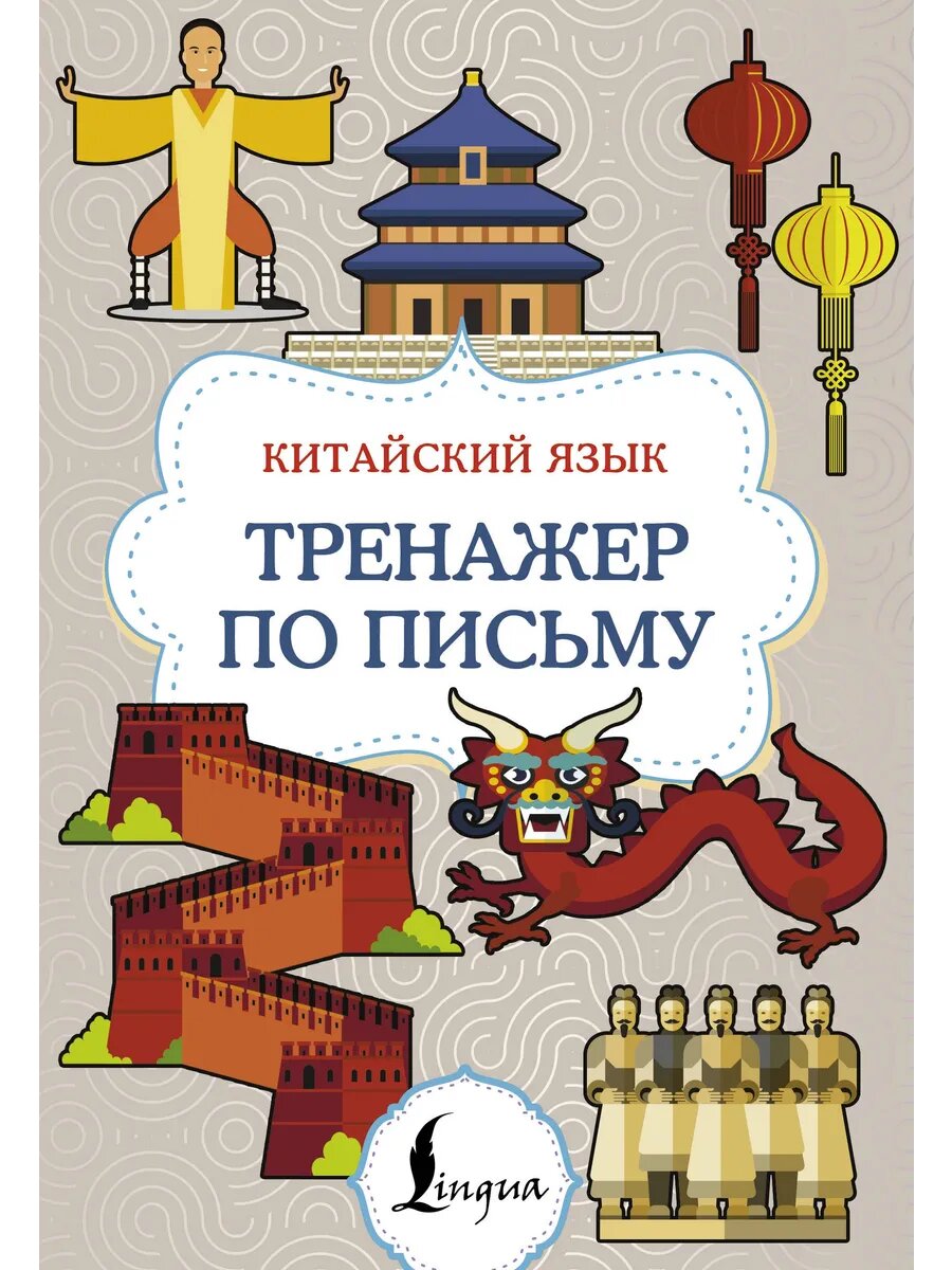 Китайский язык. Тренажер по письму