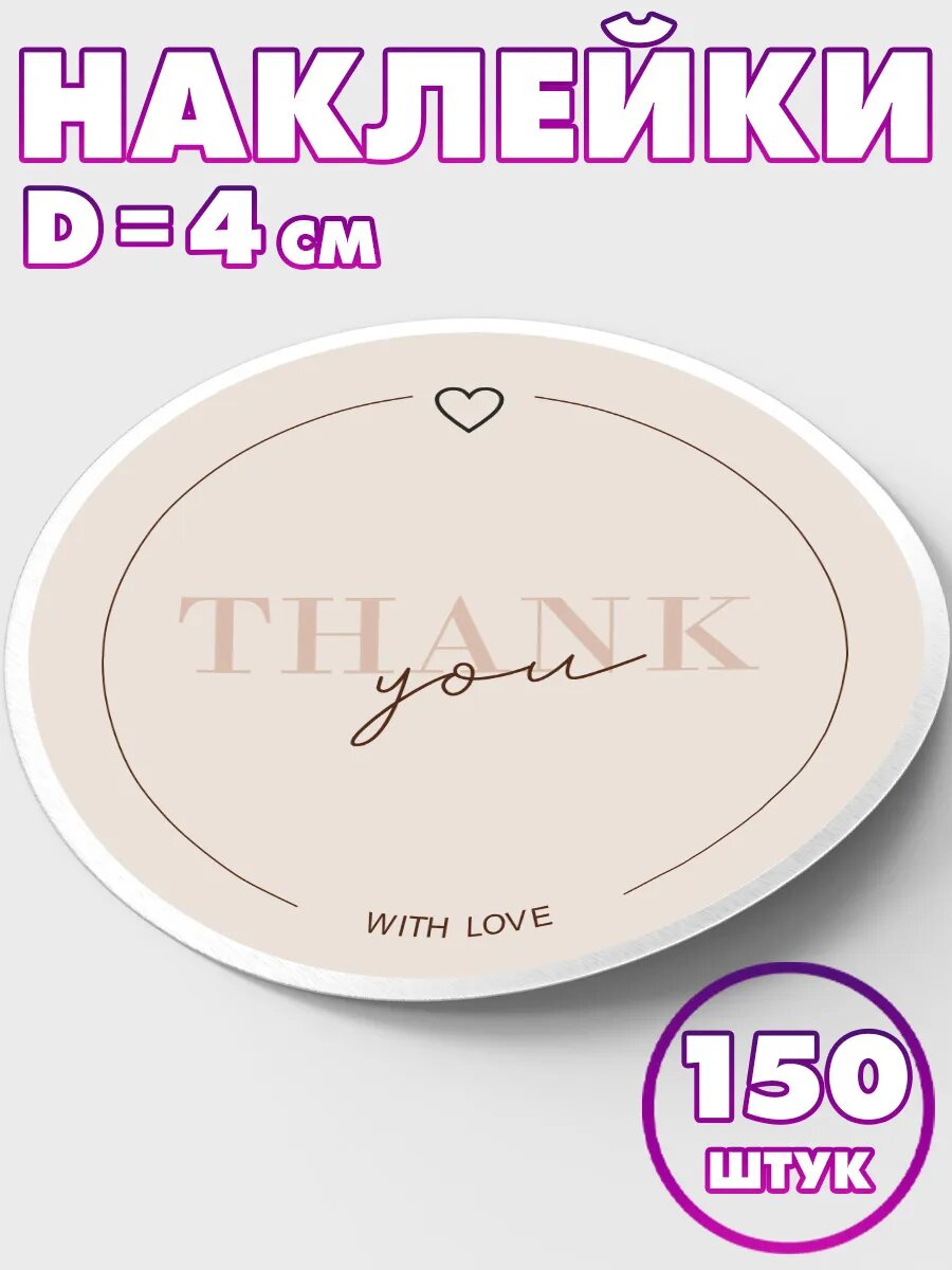 Наклейка круглая "Thank you", 4 см, 150 шт