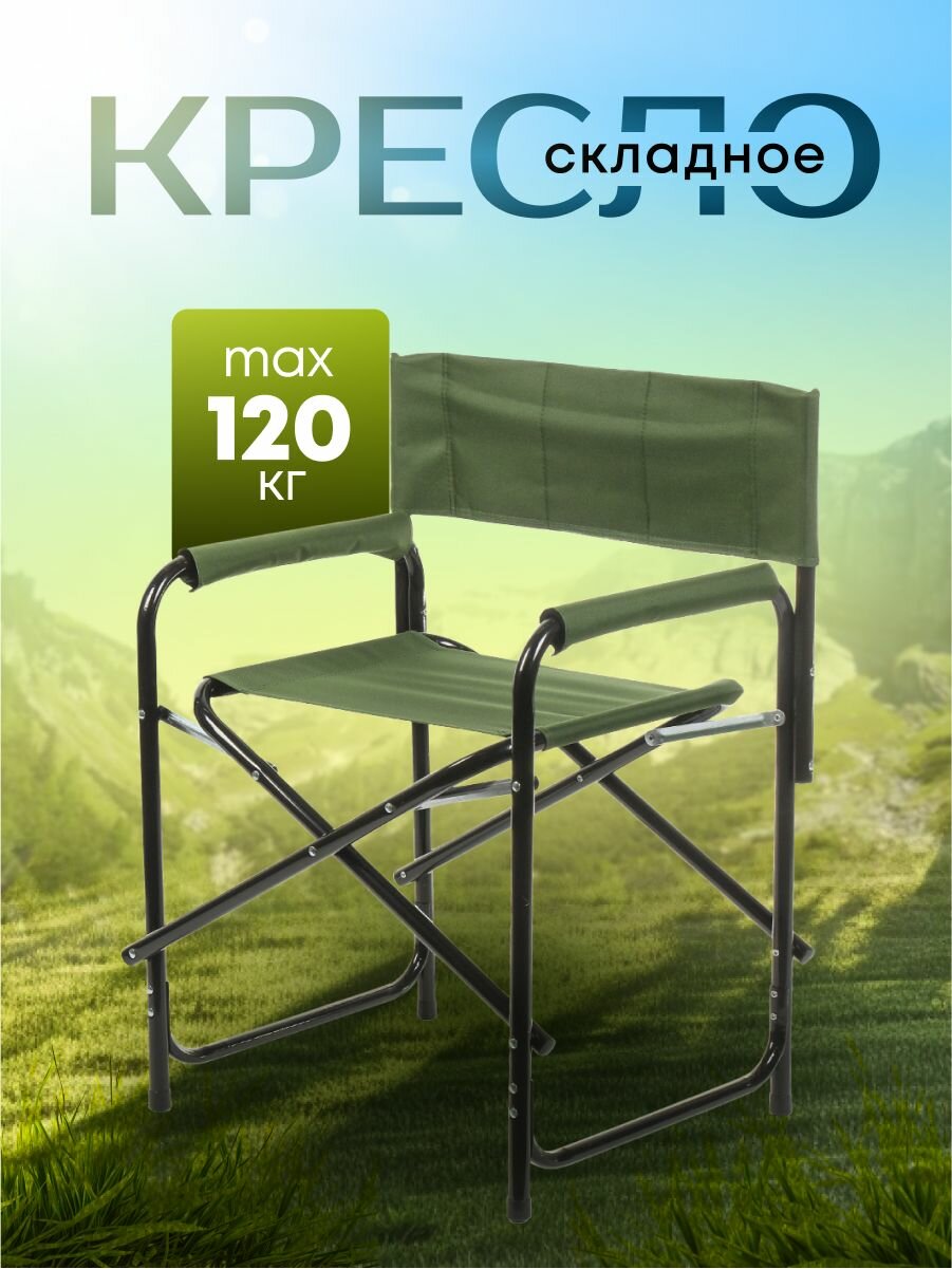 Кресло складное туристическое с подлокотниками, до 120 кг, 56х77х45 см, полиэстер, C010109
