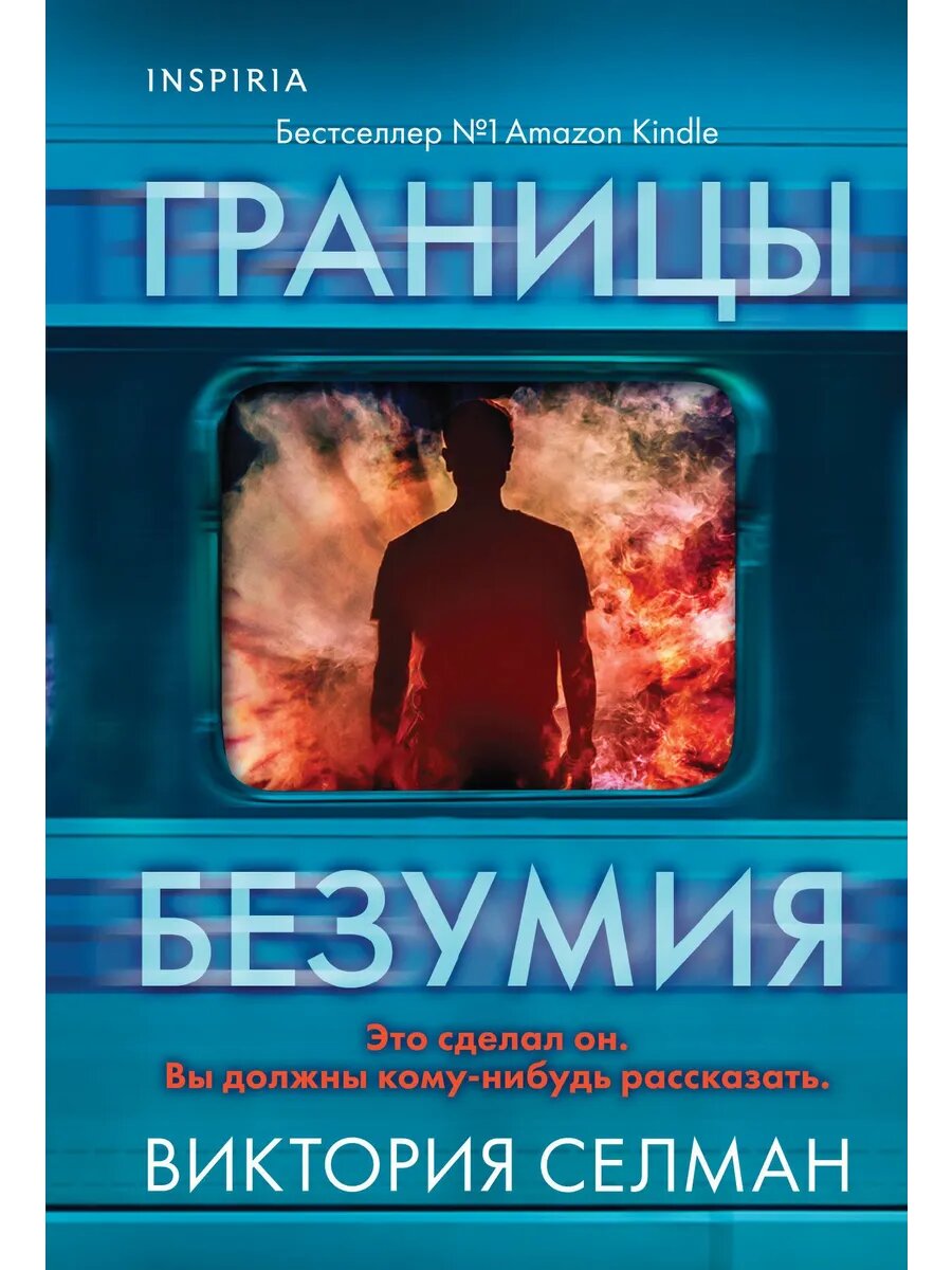 Границы безумия