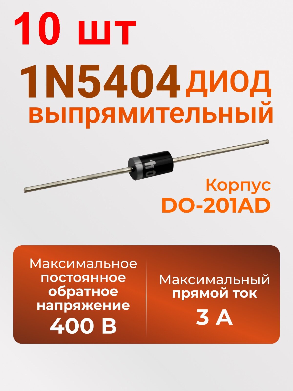 Диод 1N5404 10 шт. выпрямительный 400В 3А корпус DO-201AD