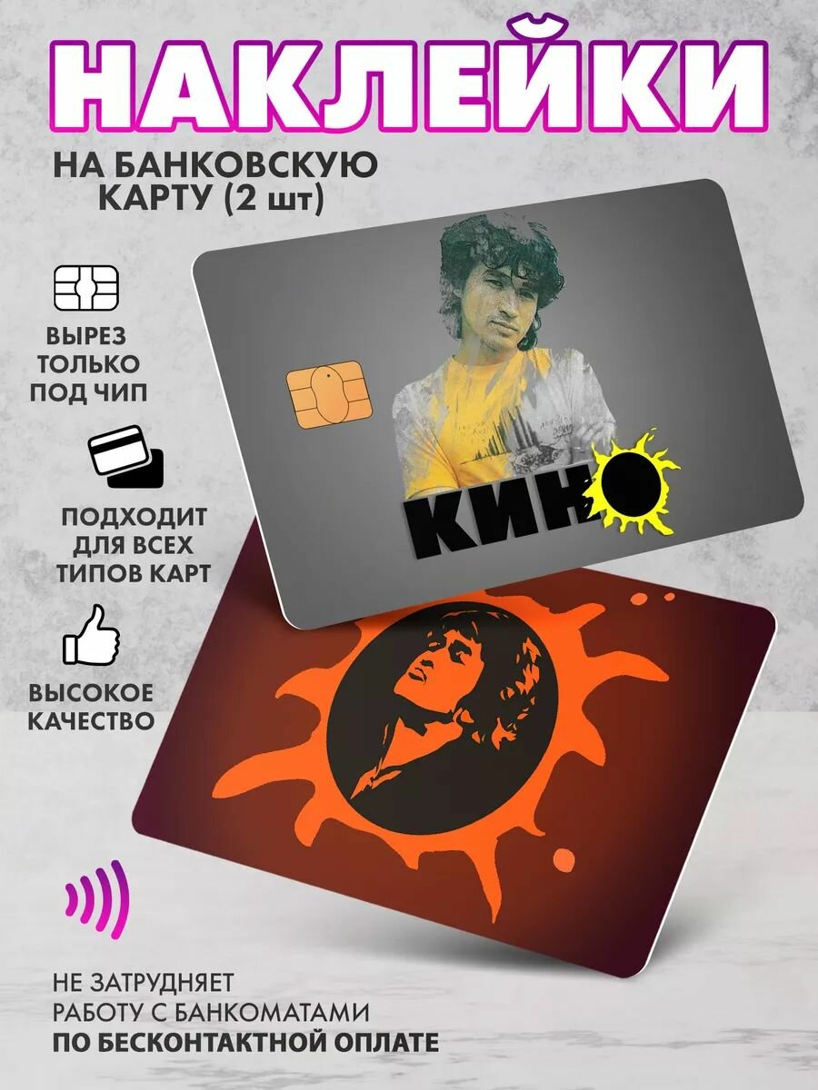 Набор виниловых стикеров-наклеек на банковскую карту "Группа Кино (Виктор Цой)"