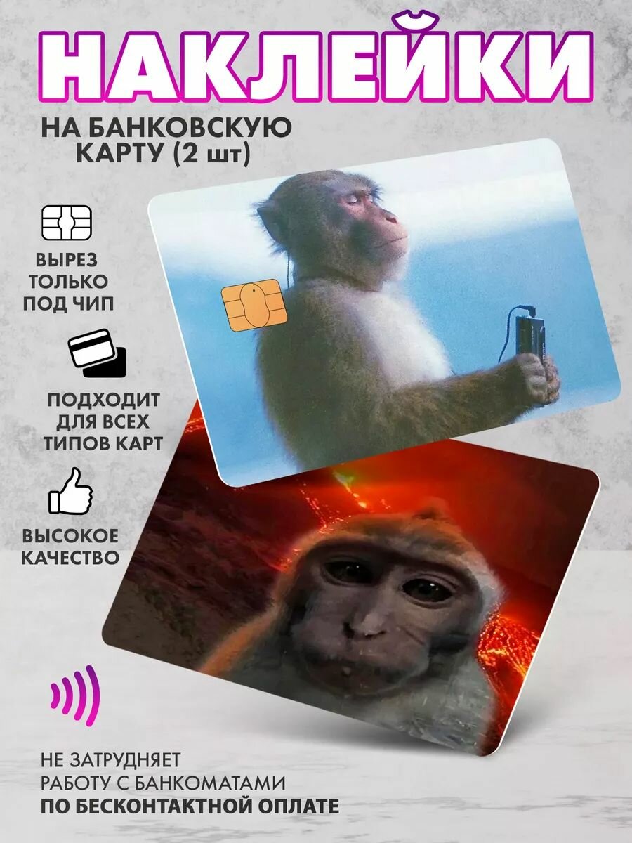 Набор виниловых стикеров-наклеек на банковскую карту "Обезьянка" (Rick and Morty)/Без выреза для номера, для всех типов, 2 шт (По одной на каждую сторону)
