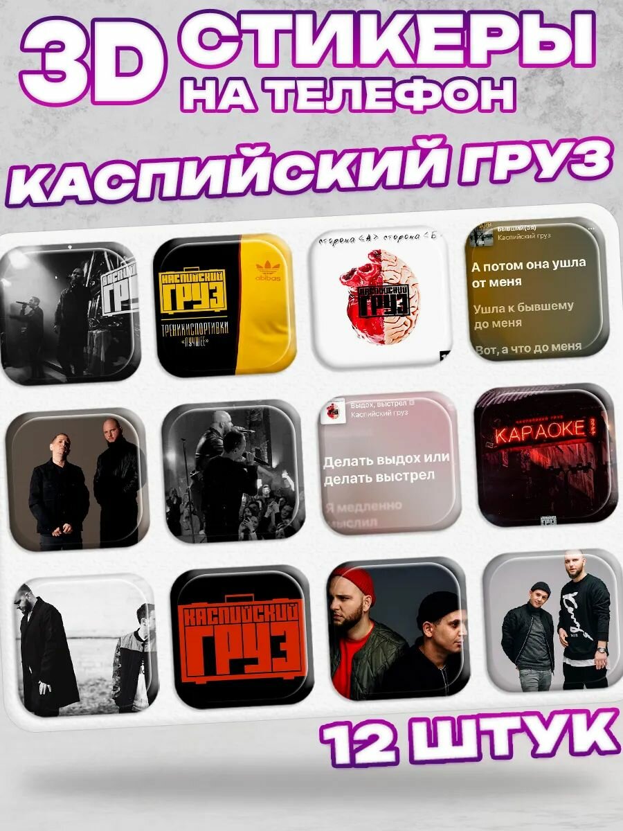3D стикеры на телефон Каспийский Груз
