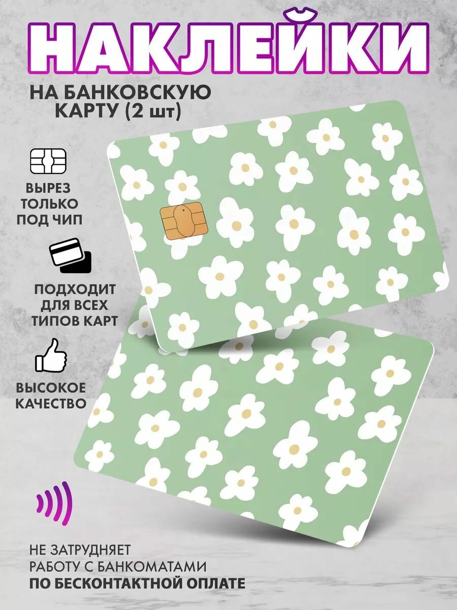 Наклейка на банковскую карту Цветы