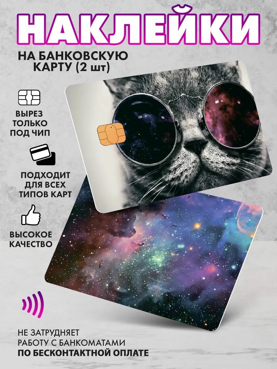 Наклейка на банковскую карту котик космос