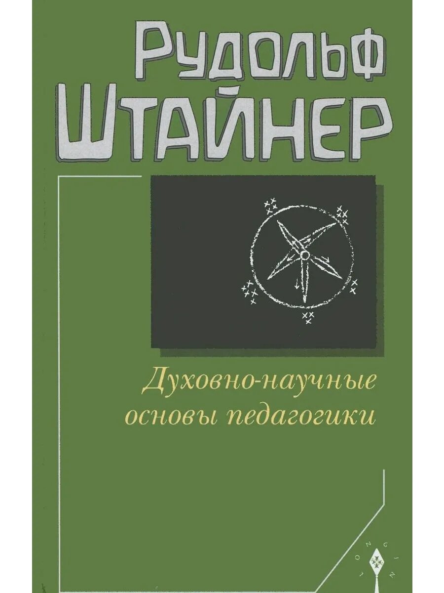 Духовно-научные основы педагогики (Штайнер)