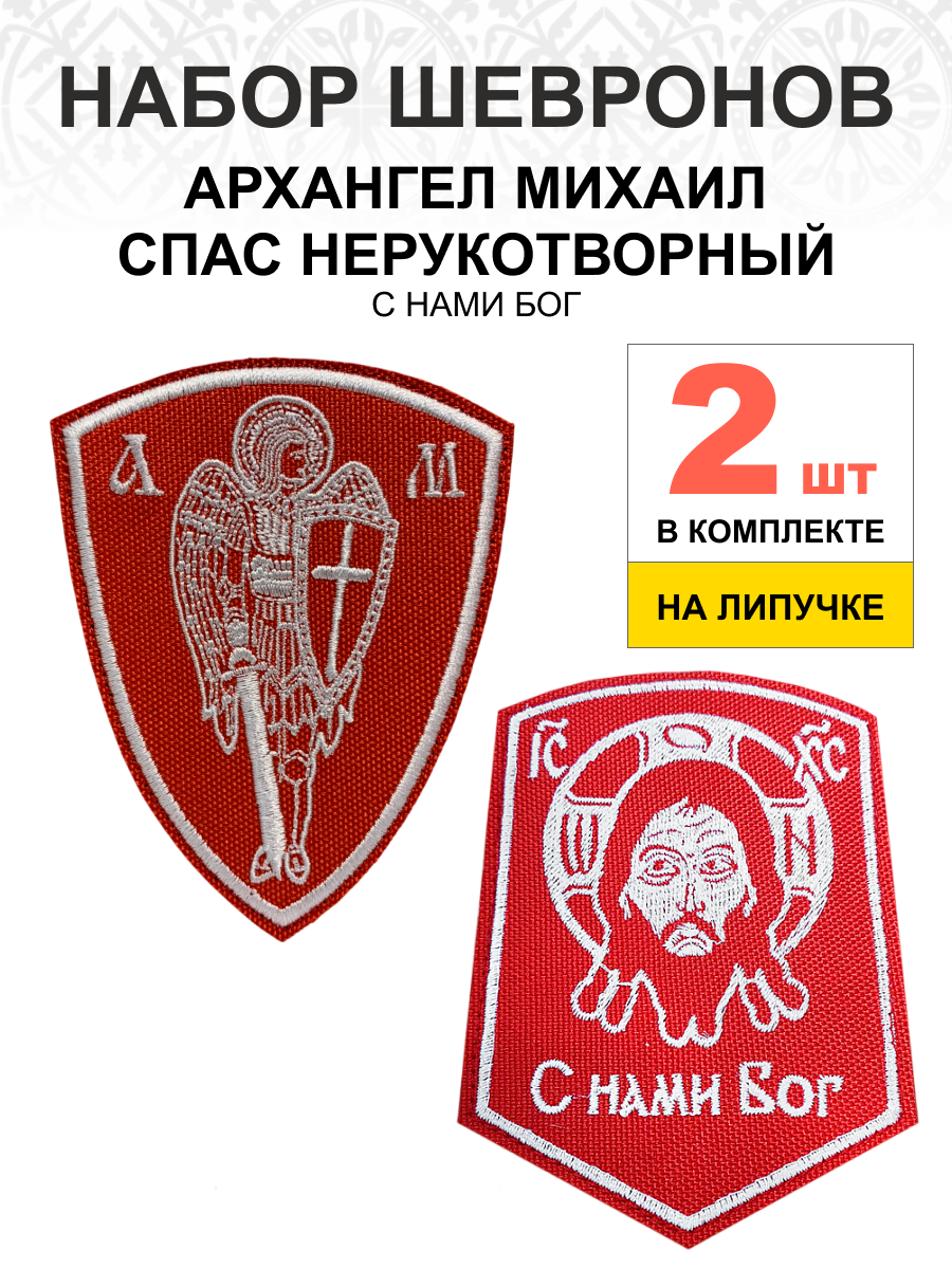 Набор шевронов Спас Нерукотворный "С нами Бог" и Архангел Михаил красный/белый на липучке оксфорд 2 шт