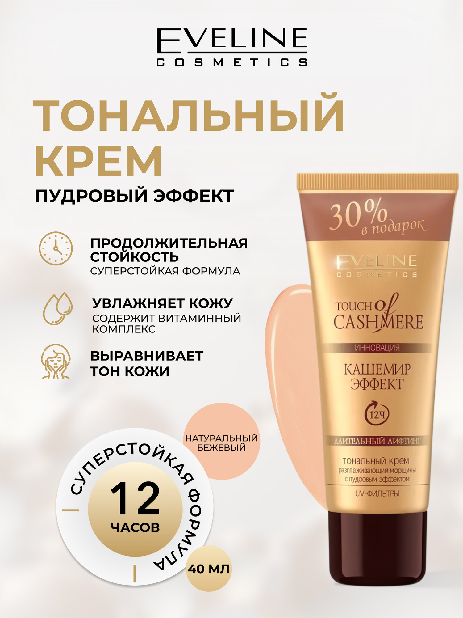 Тональный крем Eveline CASHEMIRE EFFECT Натуральный бежевый, 40мл