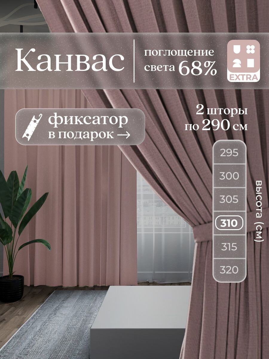 Комплект 2 шторы по 290 x 310 см для гостиной и спальни из плотного турецкого канваса, пыльно-розовый, светло-розовый