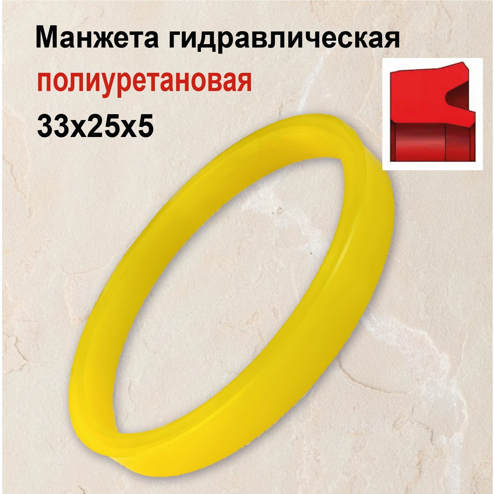 Уплотнение поршня DK101 PU манжета гидравлическая 33х25х5