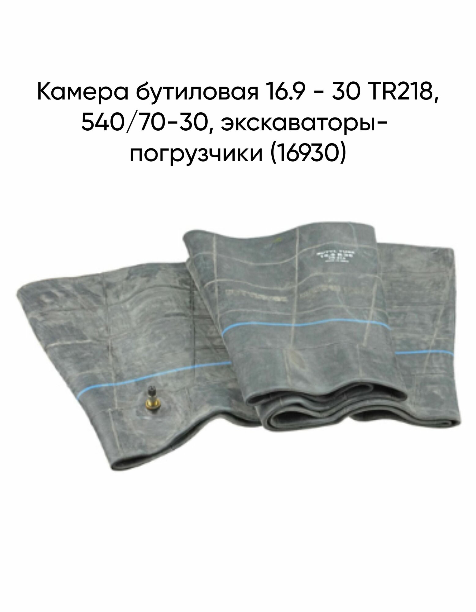 Камера бутиловая 16.9 - 30 TR218, 540/70-30, экскаваторы- погрузчики (16930)