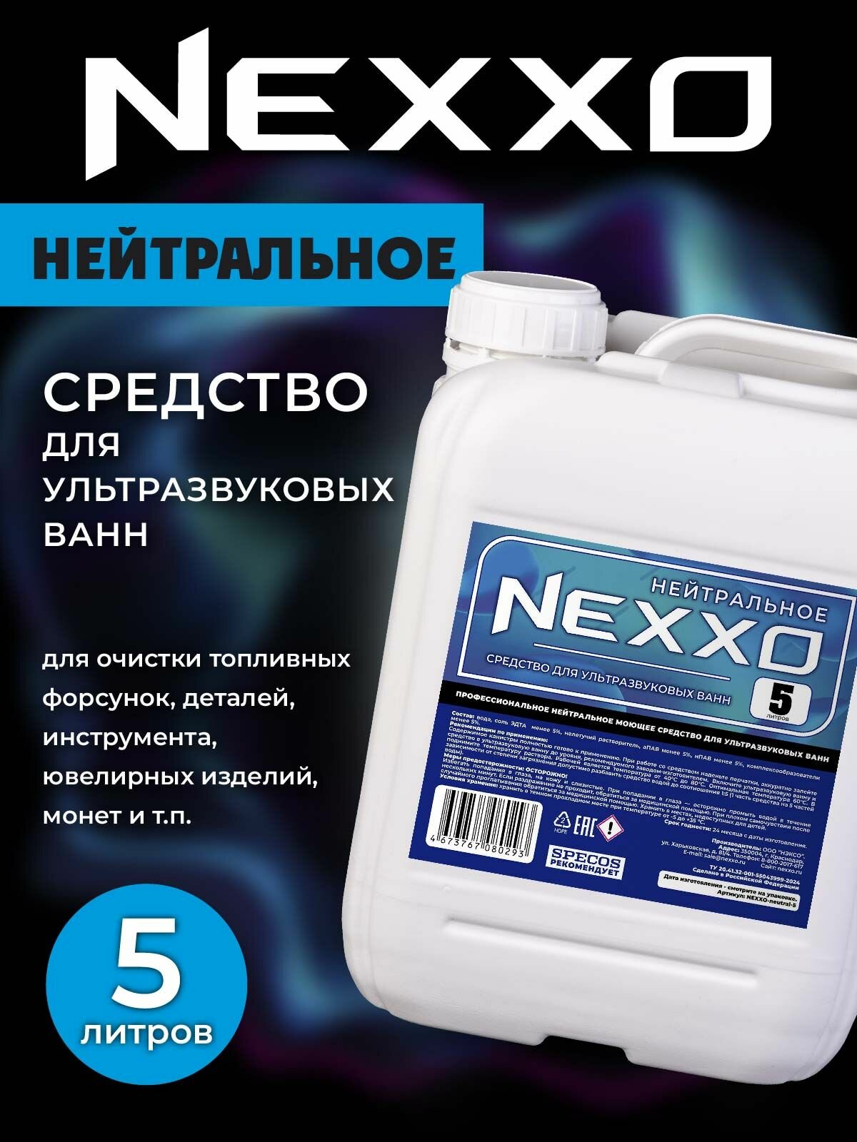 Моющая жидкость для ультразвуковой ванны NEXXO Нейтральное