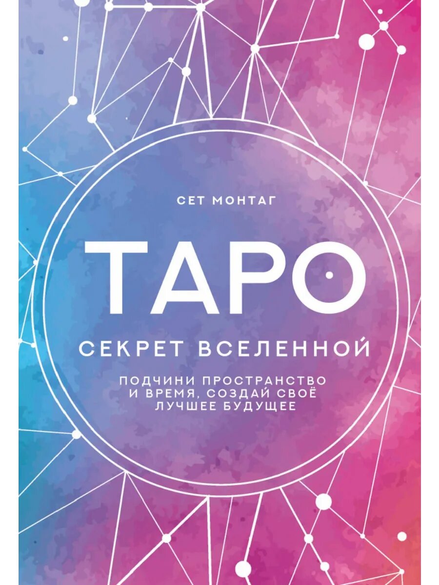 Таро Секрет Вселенной. Подчини пространство и время, создай