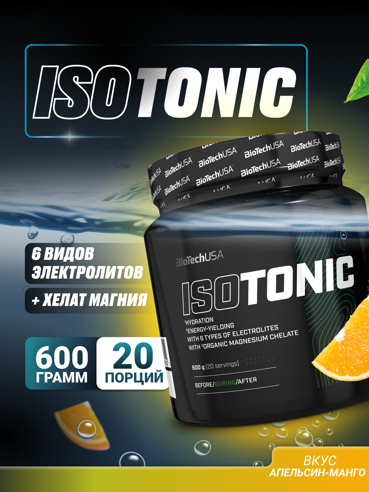 Изотоник / BioTechUSA Isotonic / 600 гр - апельсин-манго (порошок, порция 30 г)