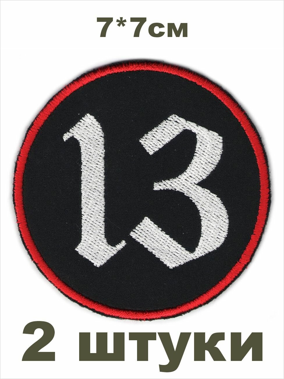 2 шеврона 13 В круге