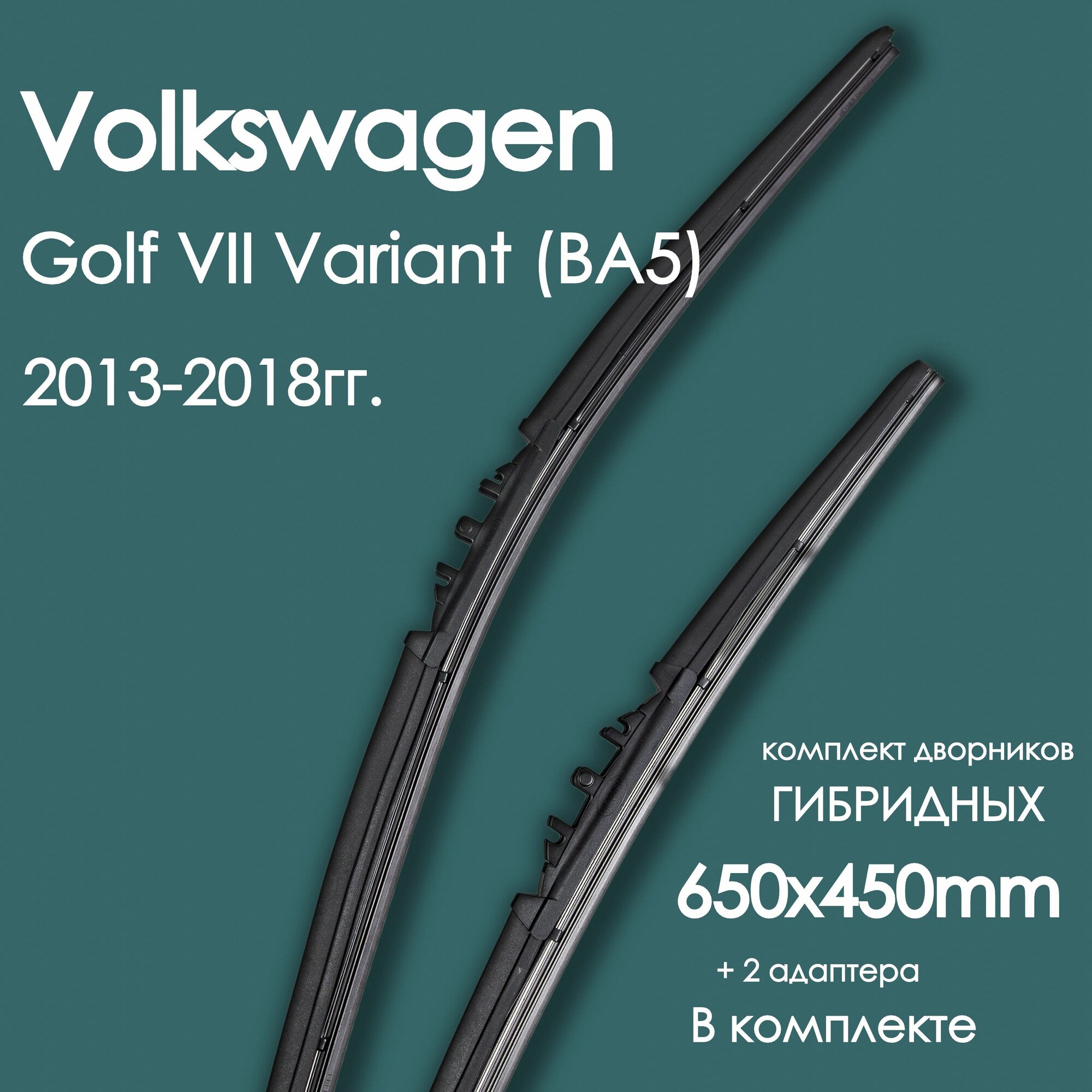 Комплект щеток стеклоочистителя гибридных для автомобиля Volkswagen(Фольксваген) Golf VII Variant _(BA5) 2013,2014,2015,2016,2017,2018гг. , дворники 650/450 мм с адаптером PushButton16mm (2 шт.)
