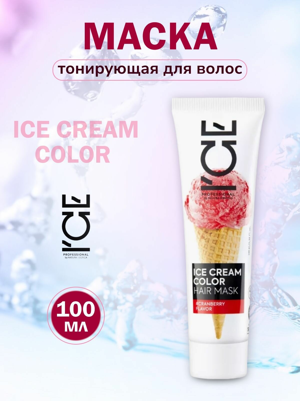 Natura Siberica ICE Professional ICE CREAM COLOR Тонирующая маска для волос Cranberry, 100 мл