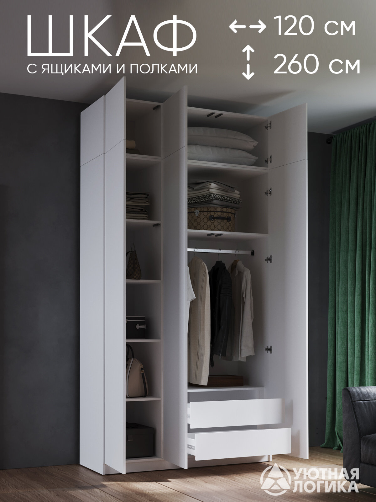 Шкаф для одежды с антресолью и ящиками уютная логика 120*260*50 см, Белый