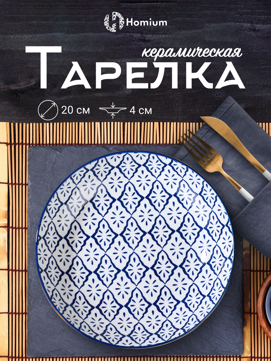 Керамическая тарелка для подачи десертов и вторых блюд Homium Japanese Collection, 20 см