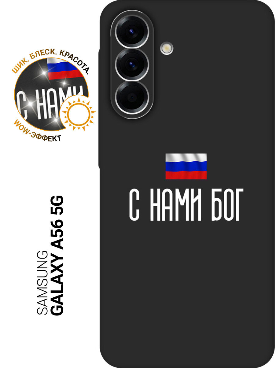 Силиконовый чехол на Samsung Galaxy A56 с принтом "С нами Бог" матовый черный