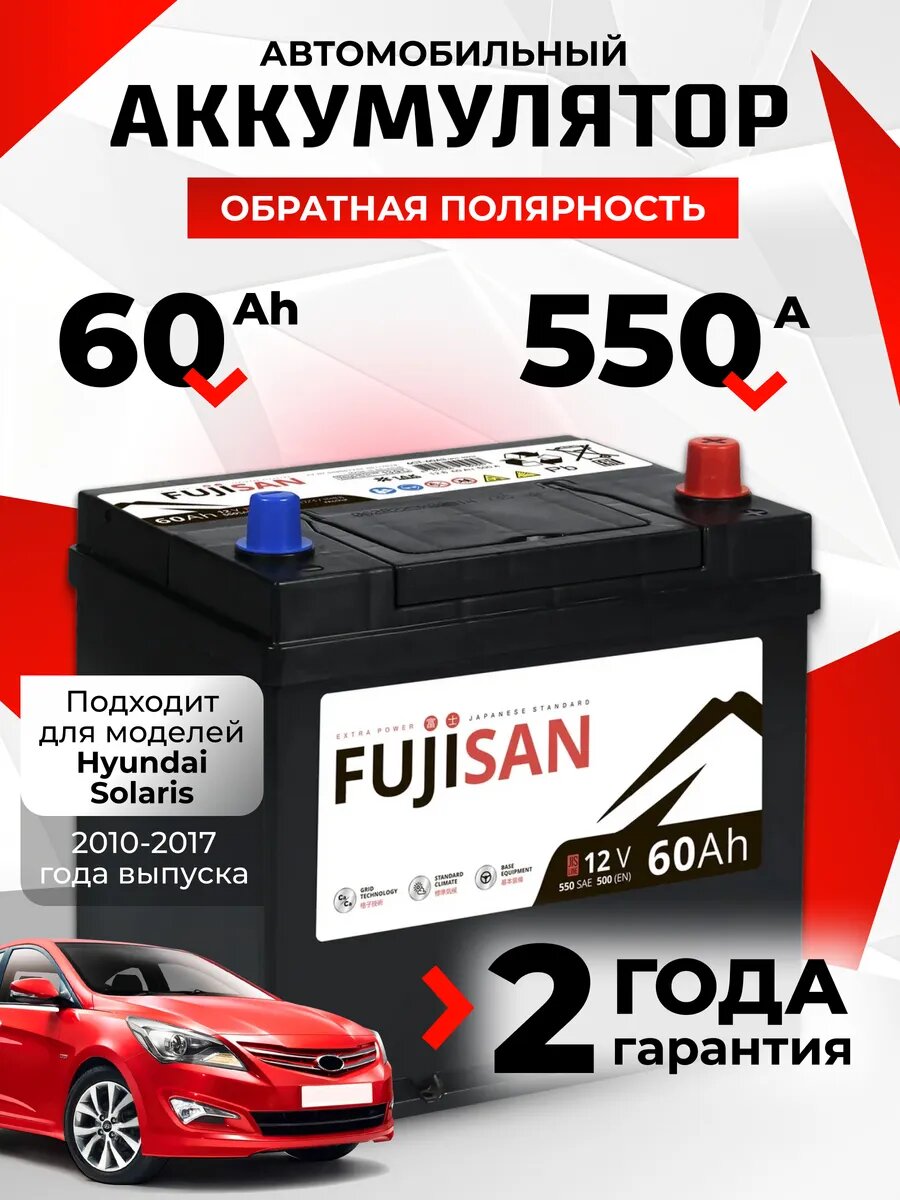 Аккумулятор автомобильный 60 Ач 550 А для Hyundai Solaris 1