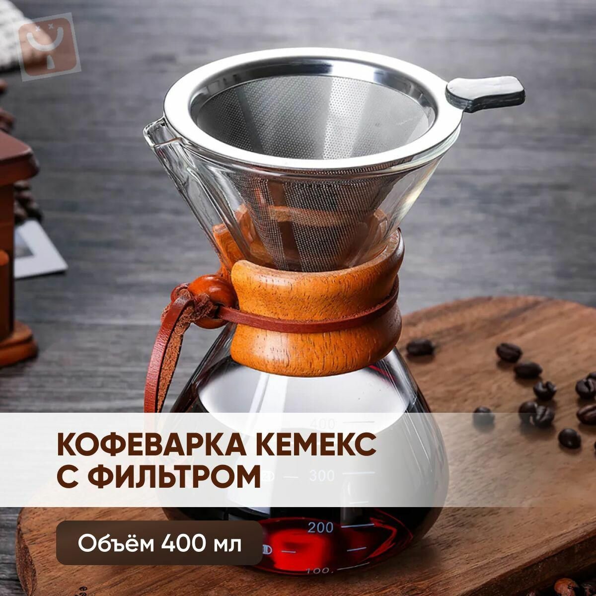 Стеклянная кофеварка Chemex с воронкой 400 мл