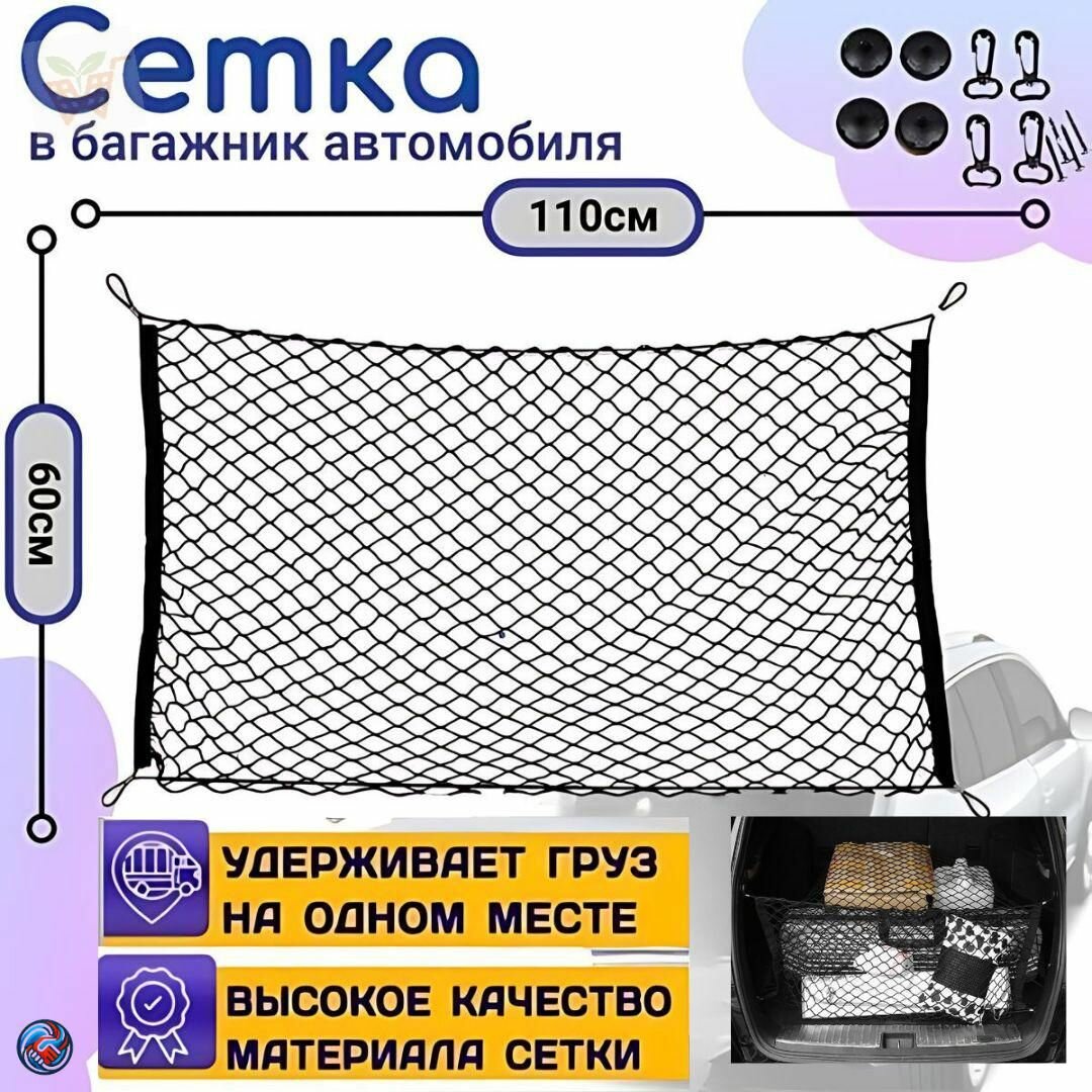 Надежная Фиксация Груза! Универсальная Багажная Сетка-Стяжка 110x60 см, d-4 мм