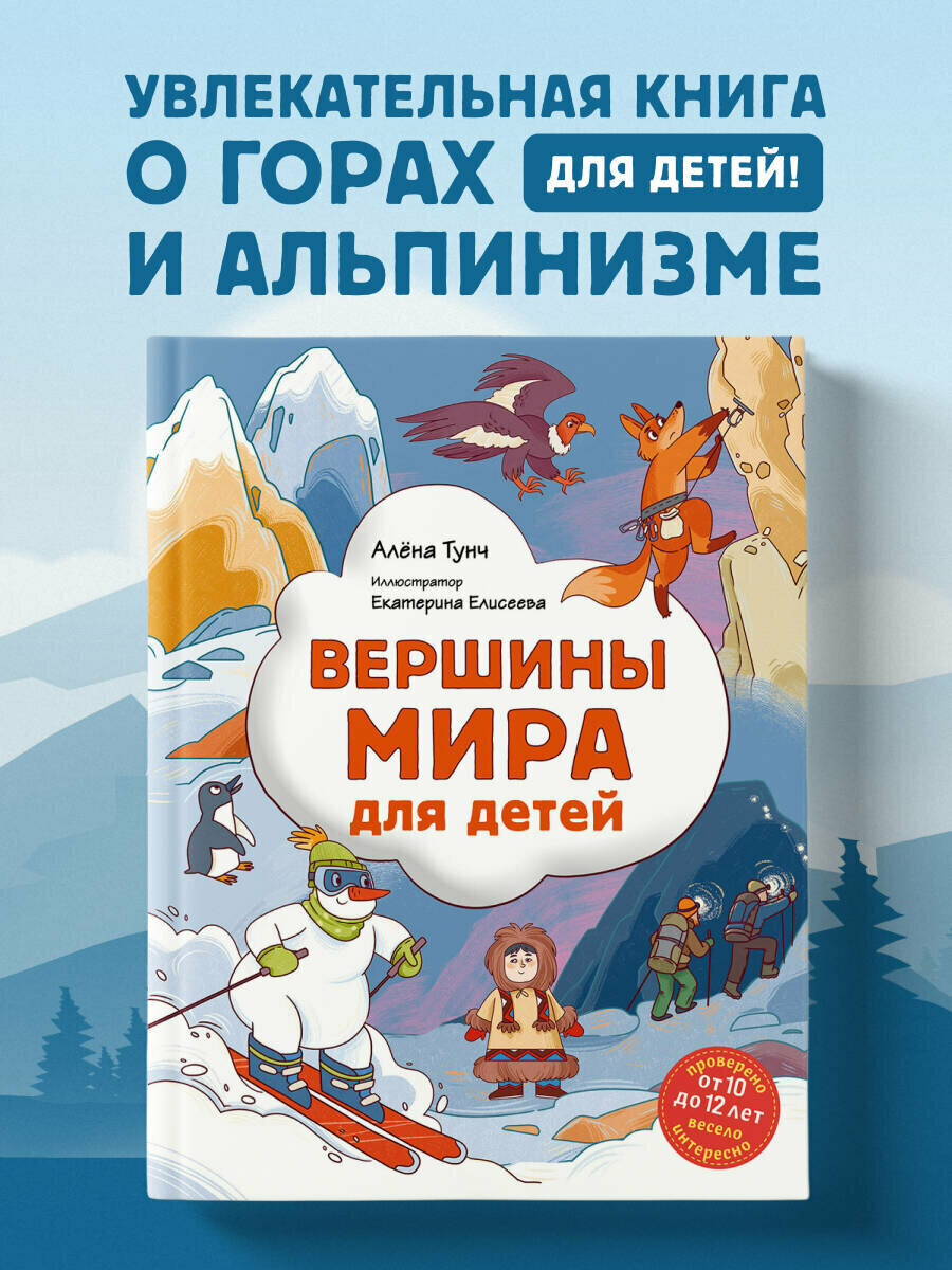 Тунч А. Вершины мира для детей (от 10 до 12 лет)