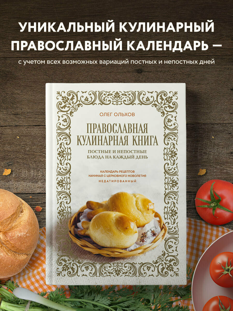 Ольхов Олег. Православная кулинарная книга. Постные и непостные блюда на каждый день (календарь недатированный)