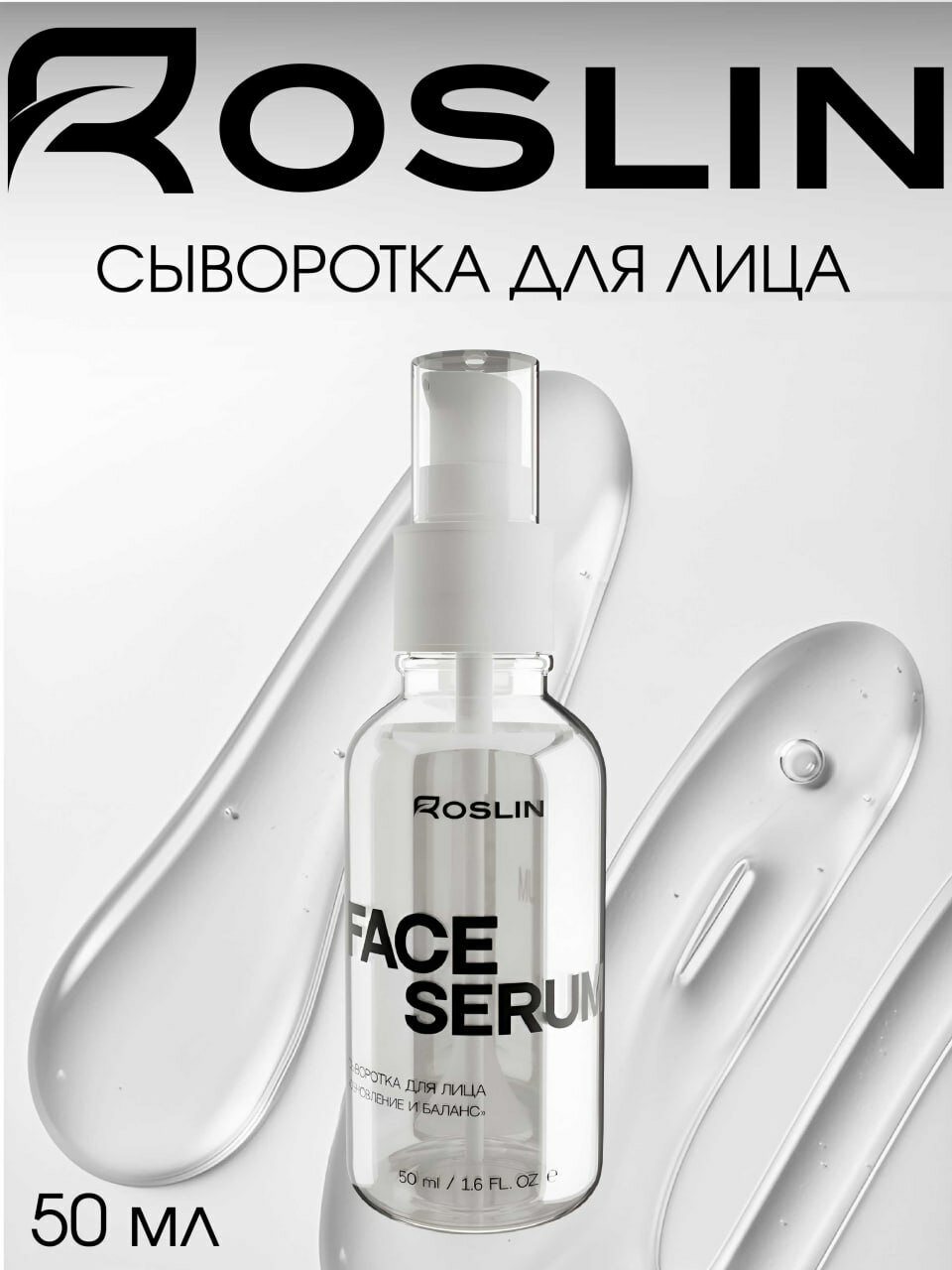 Сыворотка для лица Roslin "Обновление и баланс" с ниацинамидом и цинком, 50 мл