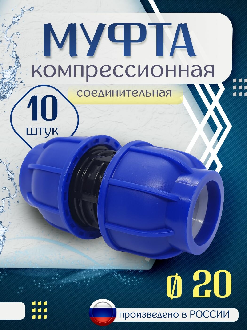 Муфта ПНД переходная 20х20 мм, компрессионный фитинг - 10 штук