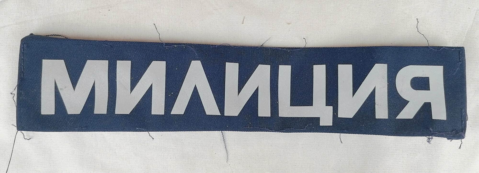 Нашивка тканевая на спину Милиция Россия