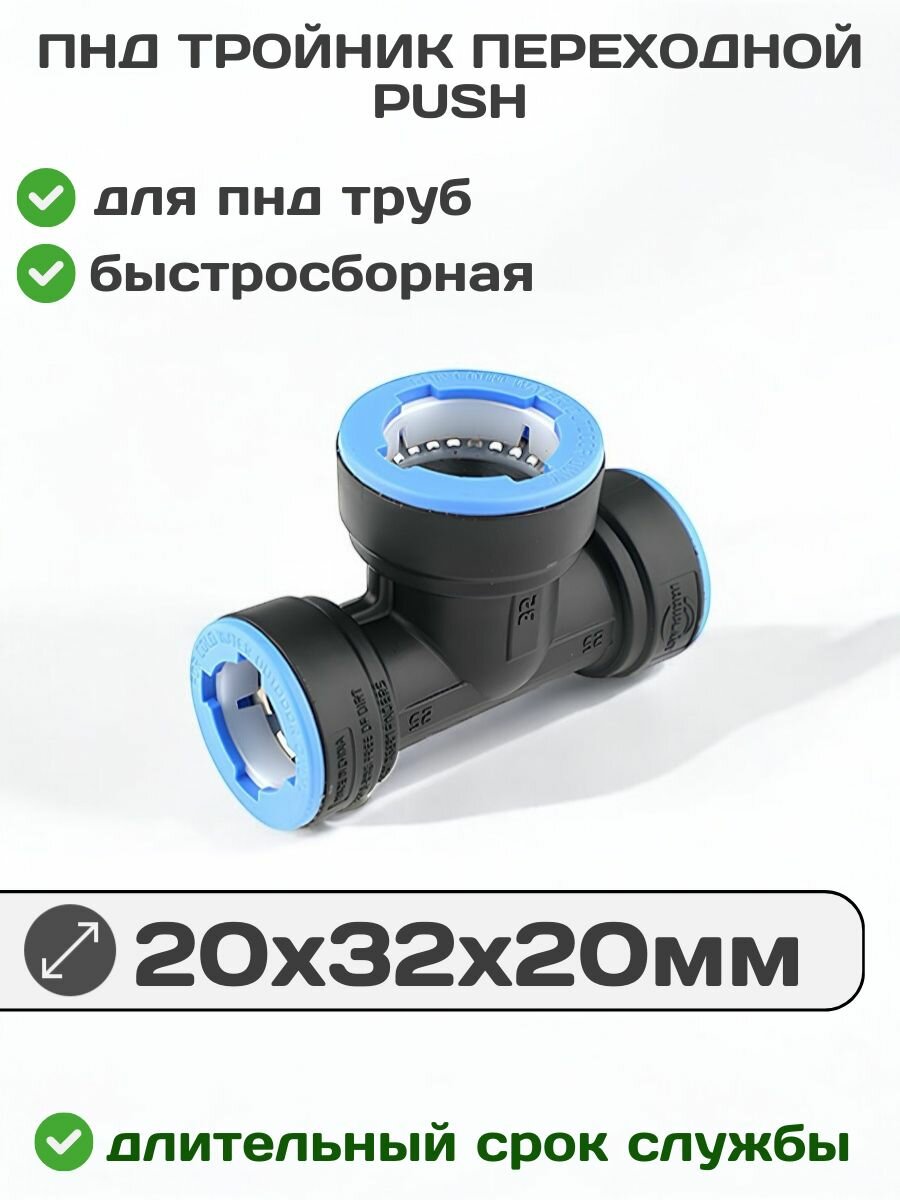 Тройник переходной для ПНД труб 20х32х20мм, PUSH фитинг для труб полипропилен, пвх, пнд 20х32х20мм