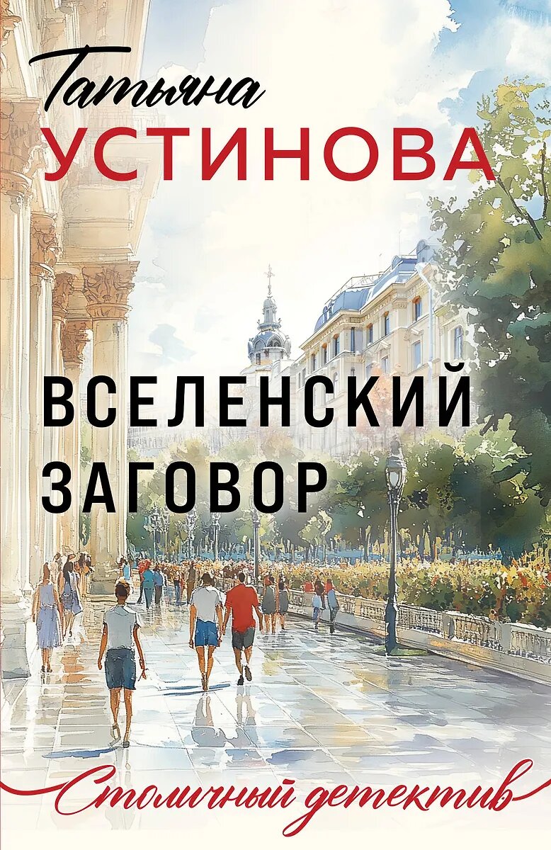 Книга ЭКСМО Вселенский заговор. Роман. Устинова Т. В, 2025 год, мягкая обложка, 224 стр