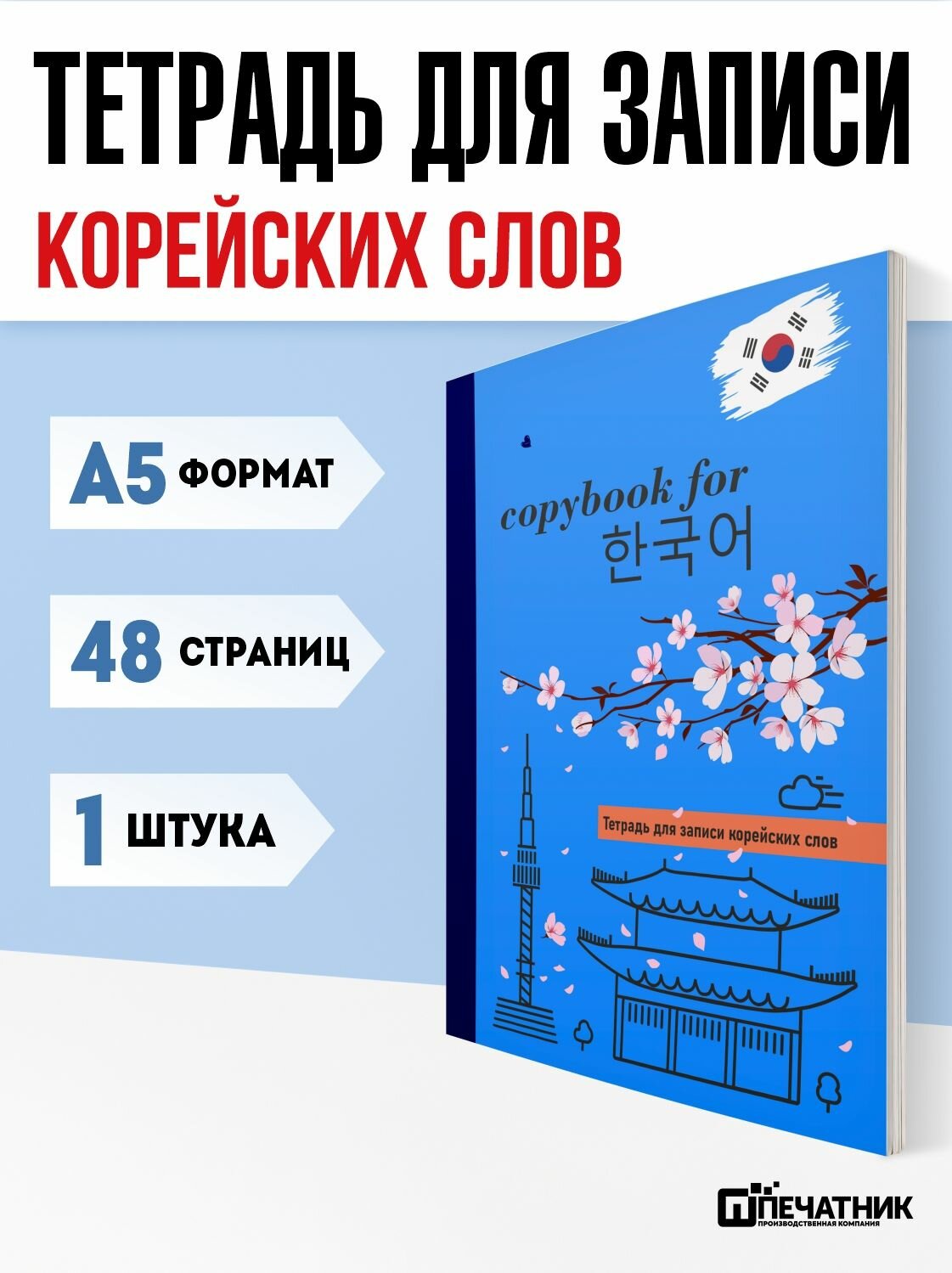 Тетрадь для иностранных слов "Корейский", 48 страниц, Печатник
