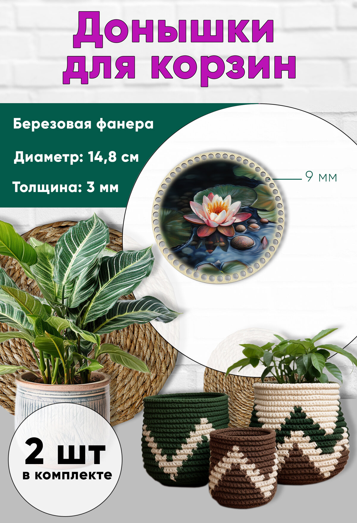 Донышки для вязания, заготовки для рукоделия, дно корзин, 14,8 см, круги, 9 мм, кувшинка