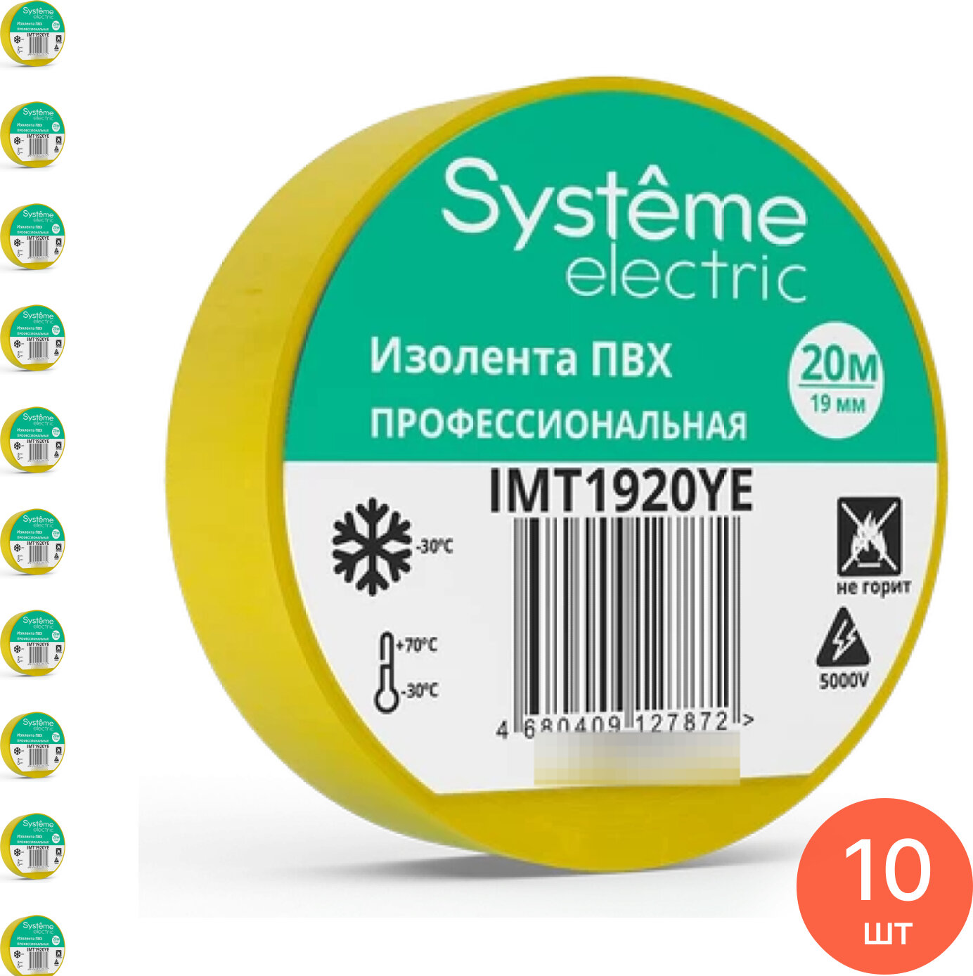 Изолента ПВХ Systeme Electric / Систем Электрик профессиональная 0.13х19мм, желтая 20м, IMT1920YE / защитная лента (комплект из 10 шт)
