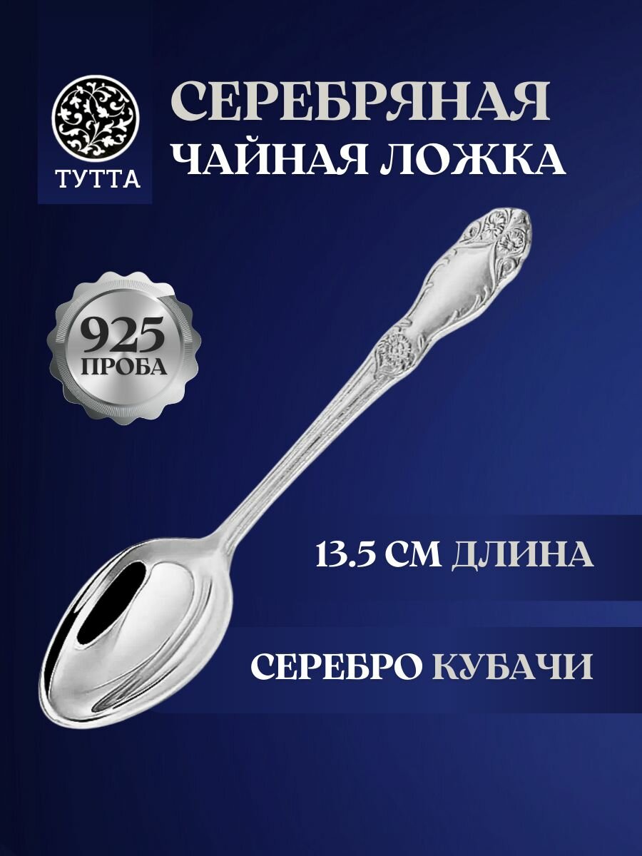 Тутта Серебряная ложка чайная 925 проба, столовое серебро кубачи в подарочном футляре