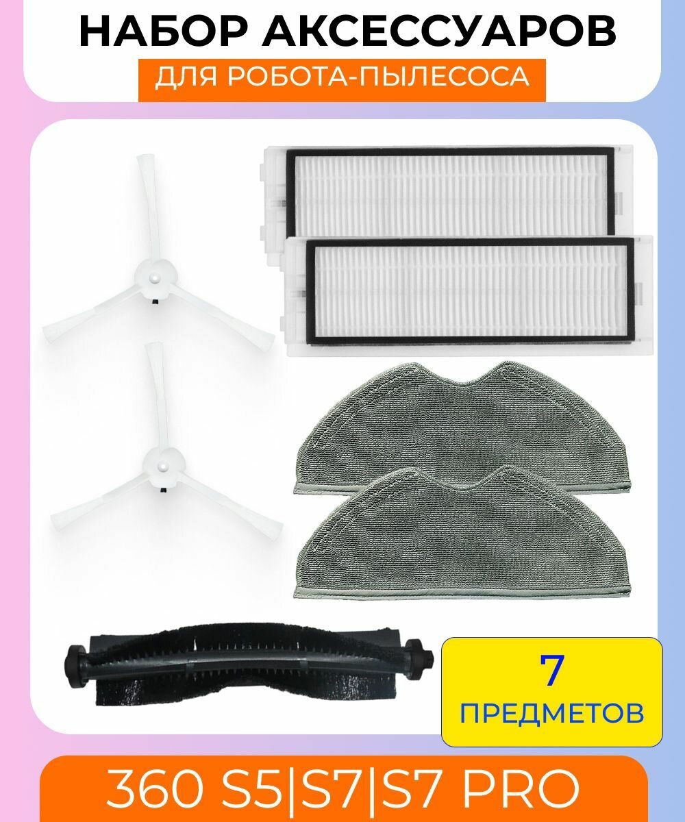 Для робота-пылесоса Xiaomi 360 S5/S7/S7 Pro: Боковая щетка 2шт, HEPA-фильтр 2шт, основная щетка 1шт, салфетка-микрофибра 2шт