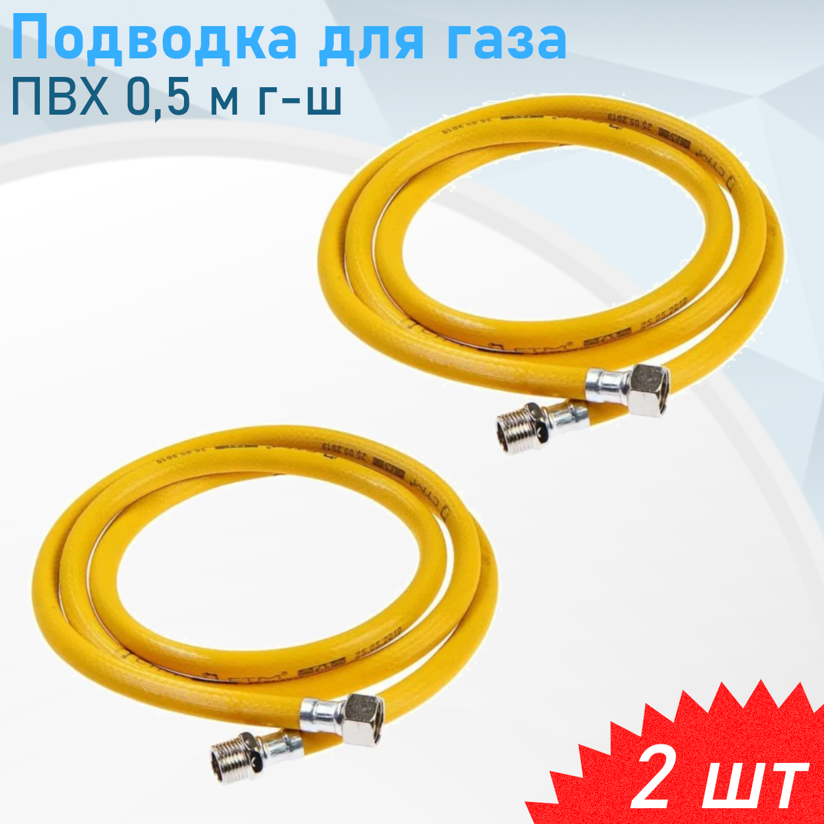 Подводка для газа ПВХ 0,5 м г-ш, 2 шт