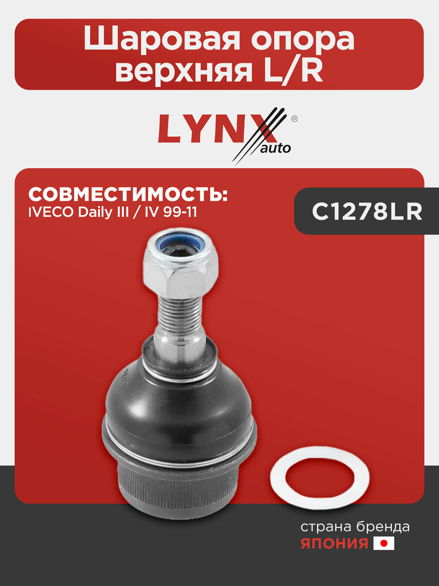 Шаровая опора верхняя L/R LYNXauto C1278LR. Для: IVECO ивеко Daily(Дэйли) III/ IV 99-11