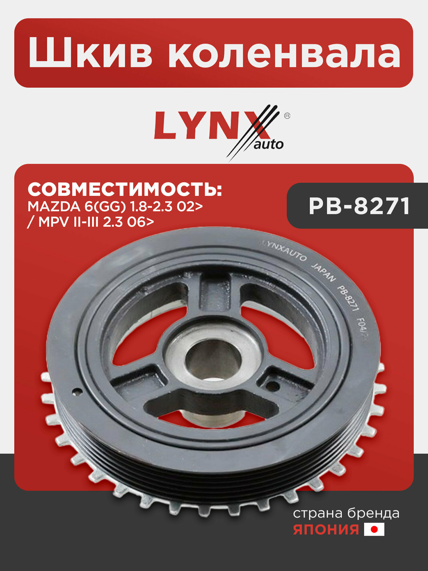 Шкив коленвала LYNXauto PB-8271. Для: MAZDA(Мазда) 6(GG) 1.8-2.3 02>/ MPV II-III 2.3 06>
