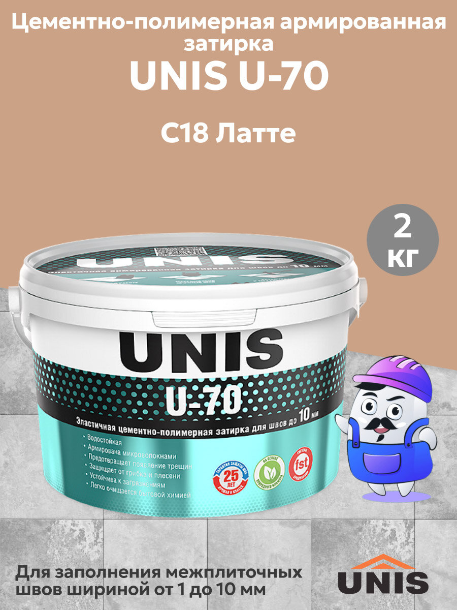 Затирка цементно-полимерная армированная UNIS U-70 Латте С18 (2кг)