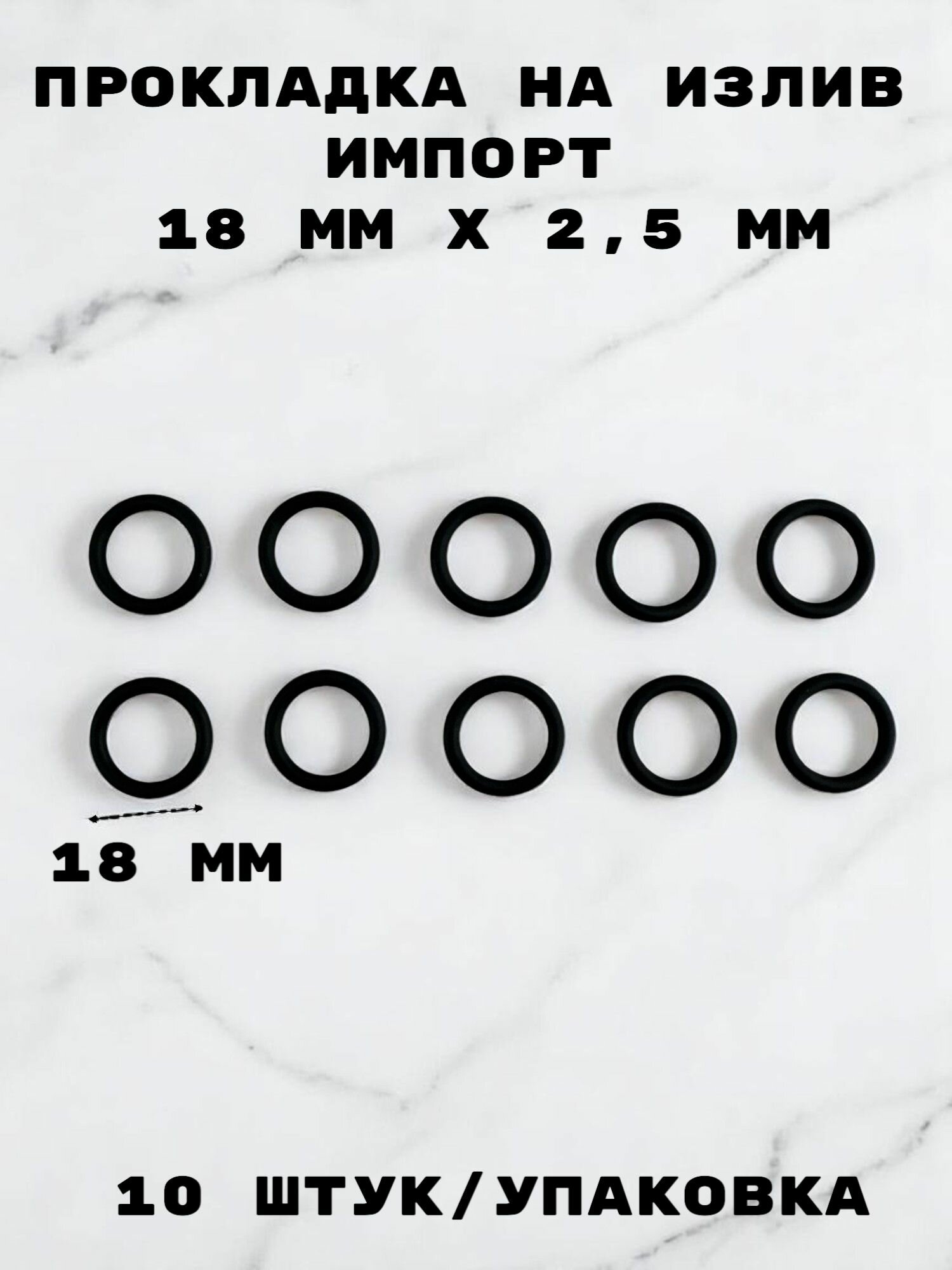 Прокладка OUTE TP58 на излив импорт Ф18x2.5 мм, материал резина, 10шт/уп