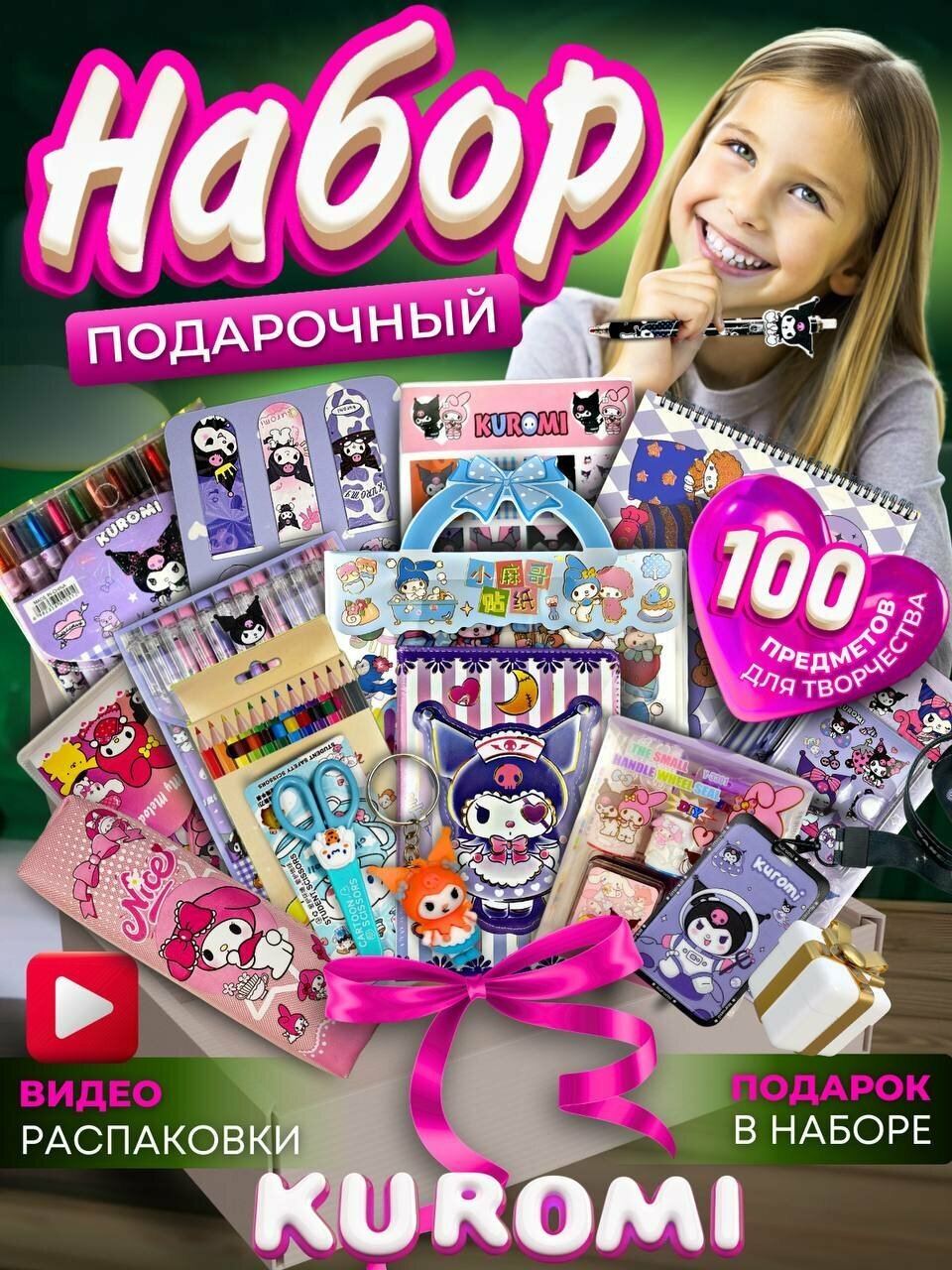 Канцелярский набор куроми 100 предметов
