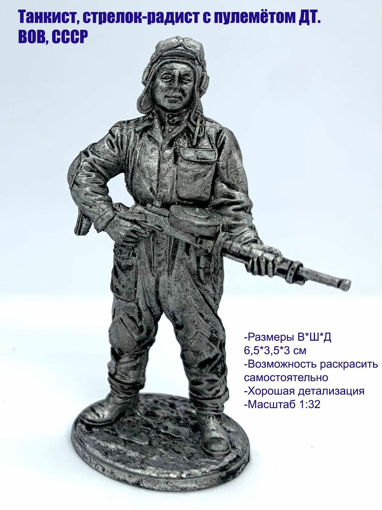 Оловянный солдатик, Танкист, стрелок-радист, ВОВ, СССР