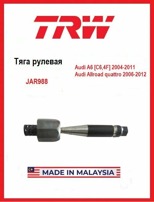 TRW JAR988 Тяга рулевая для AUDI A6 C6,4F (2005-2011)