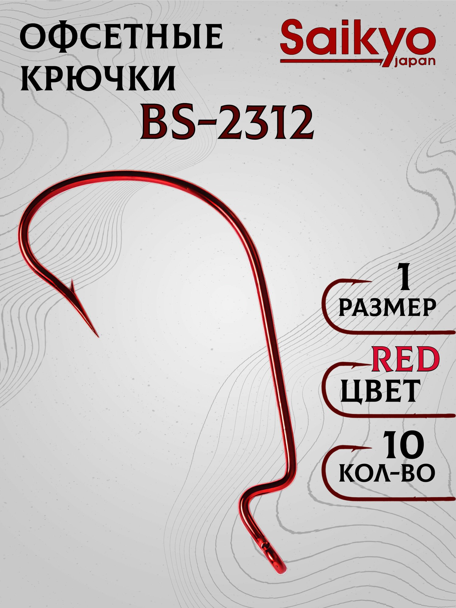 Крючки рыболовные Saikyo BS-2312 R № 1 (10 шт), офсетные крючки для рыбалки, рыболовные