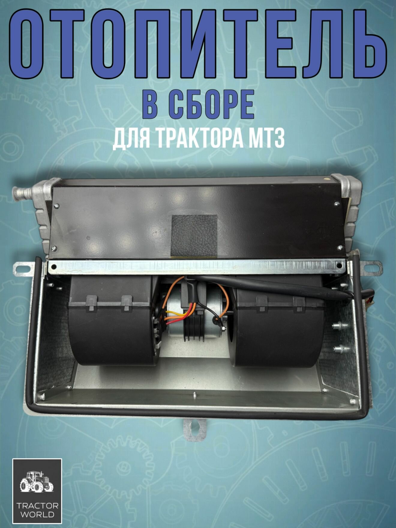 Отопитель в сборе, для трактора МТЗ